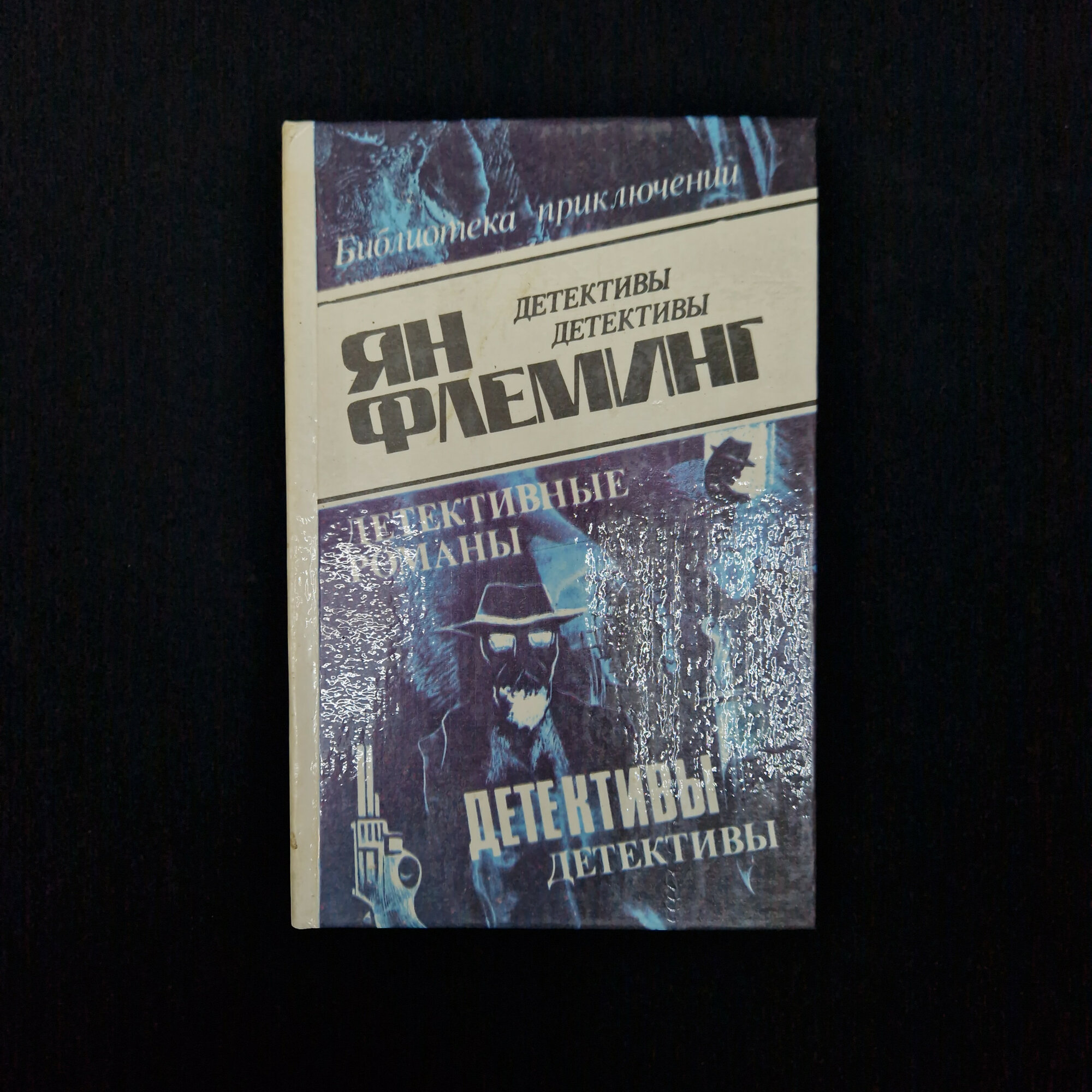 На тайной службе ее величества. Книга. Детективный роман Яна Флеминга, том 4