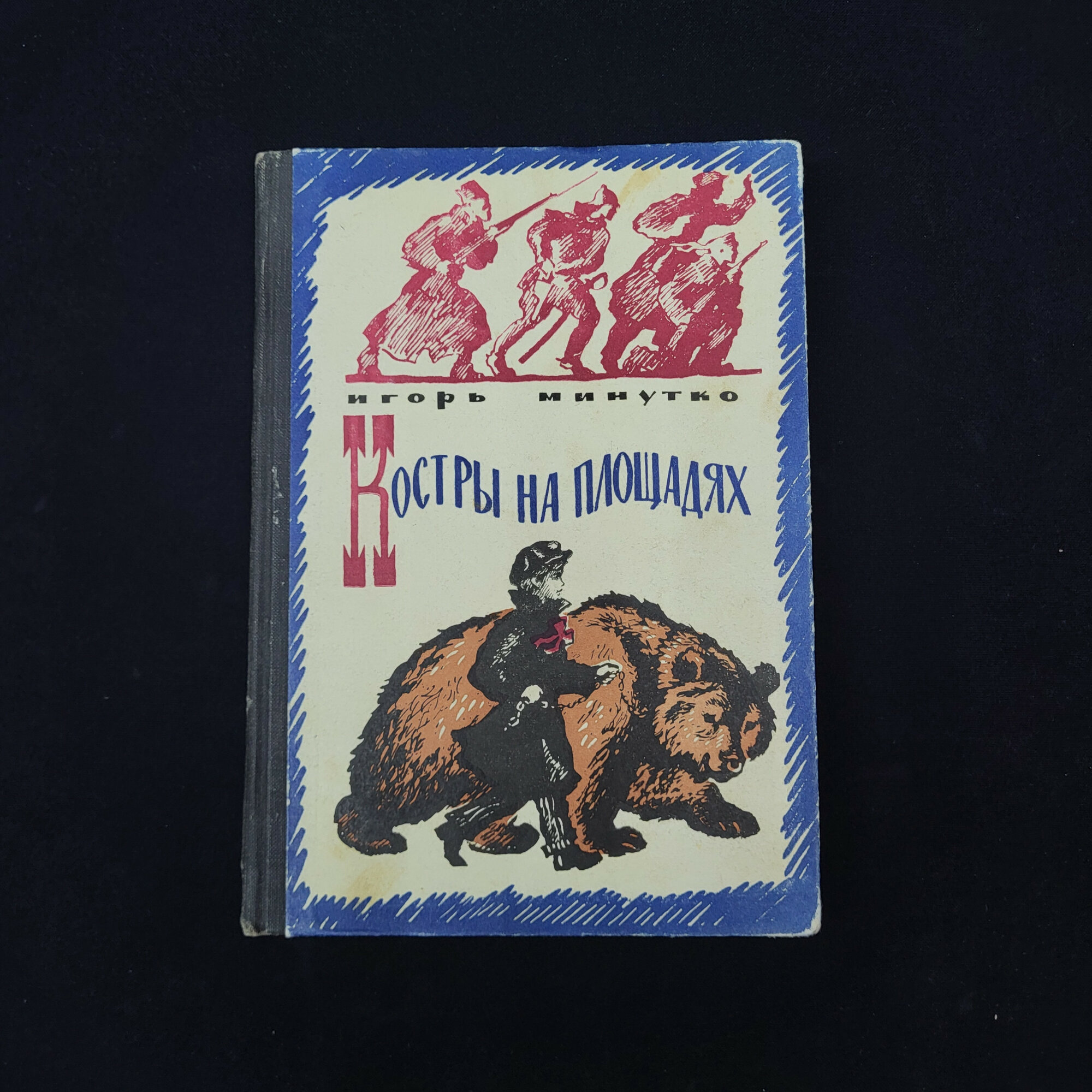 Игорь Минутко. Костры на площадях. Книга СССР, детская литература