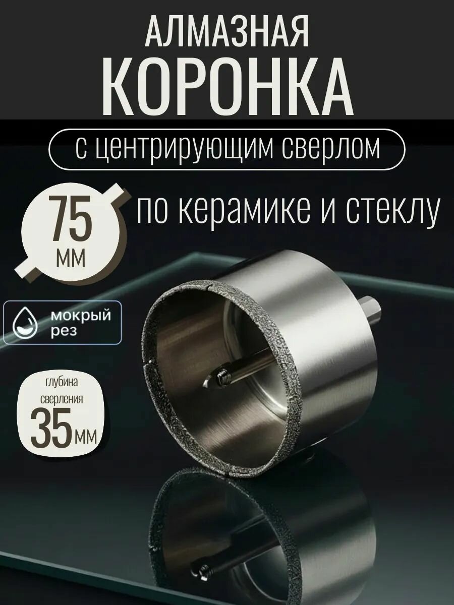 Коронка алмазная по керамограниту 75 мм PilotCut PLC-075