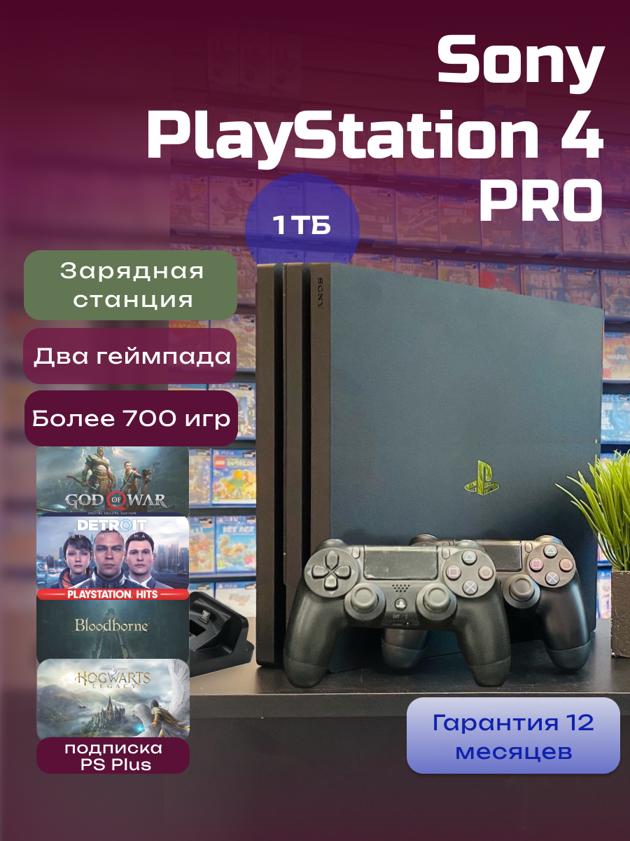 Игровая приставка Sony PlayStation 4 PRO 1ТБ (3 ревизия) + 2-ой геймпад + док-станция + 700 игр