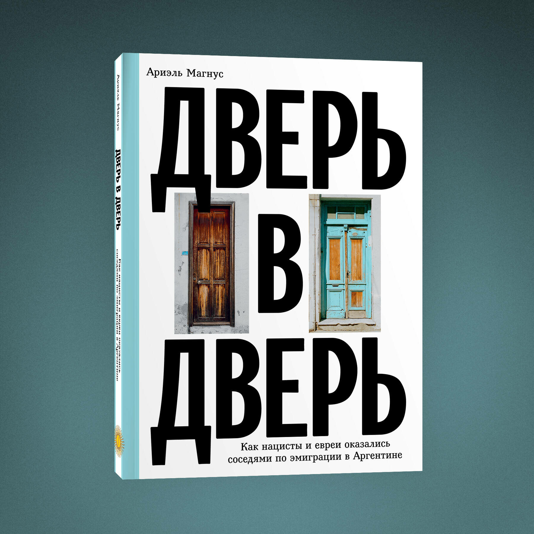 Магнус А. Дверь в дверь. Как нацисты и евреи оказались соседями по эмиграции в Аргентине