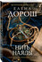 Дорош Е. Нить наяды
