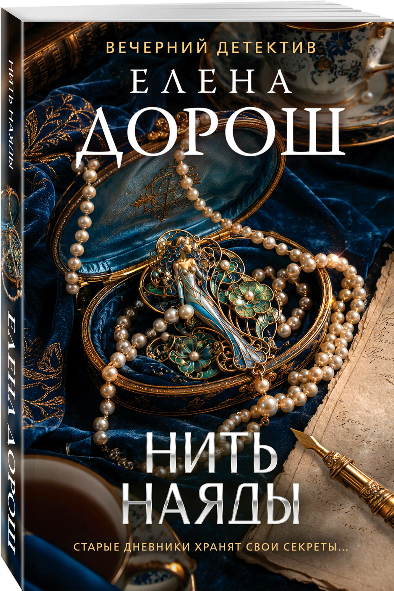 Дорош Е. Нить наяды