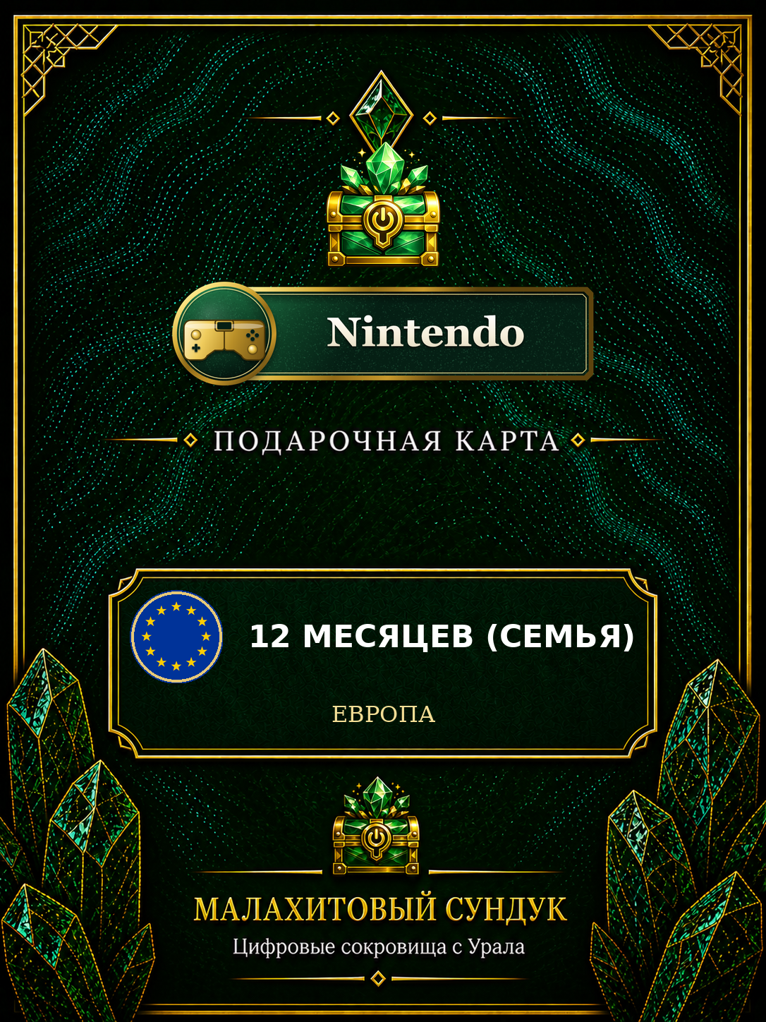 Подарочная карта Nintendo Switch Online на 12 месяцев семейной подписки, Европа, Оригинальный код