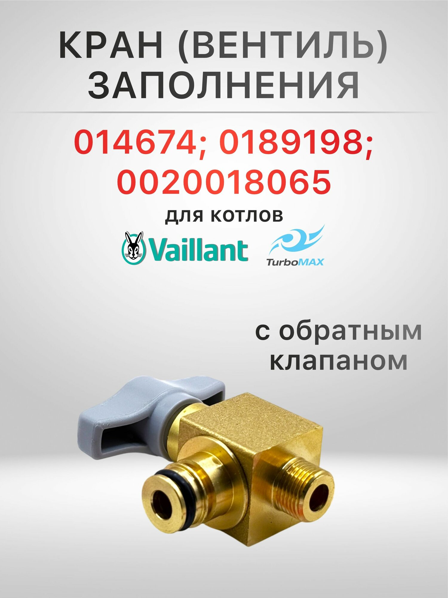 Вентиль подпитки для Vaillant atmo/turboTEC (0020018065) 0020265137