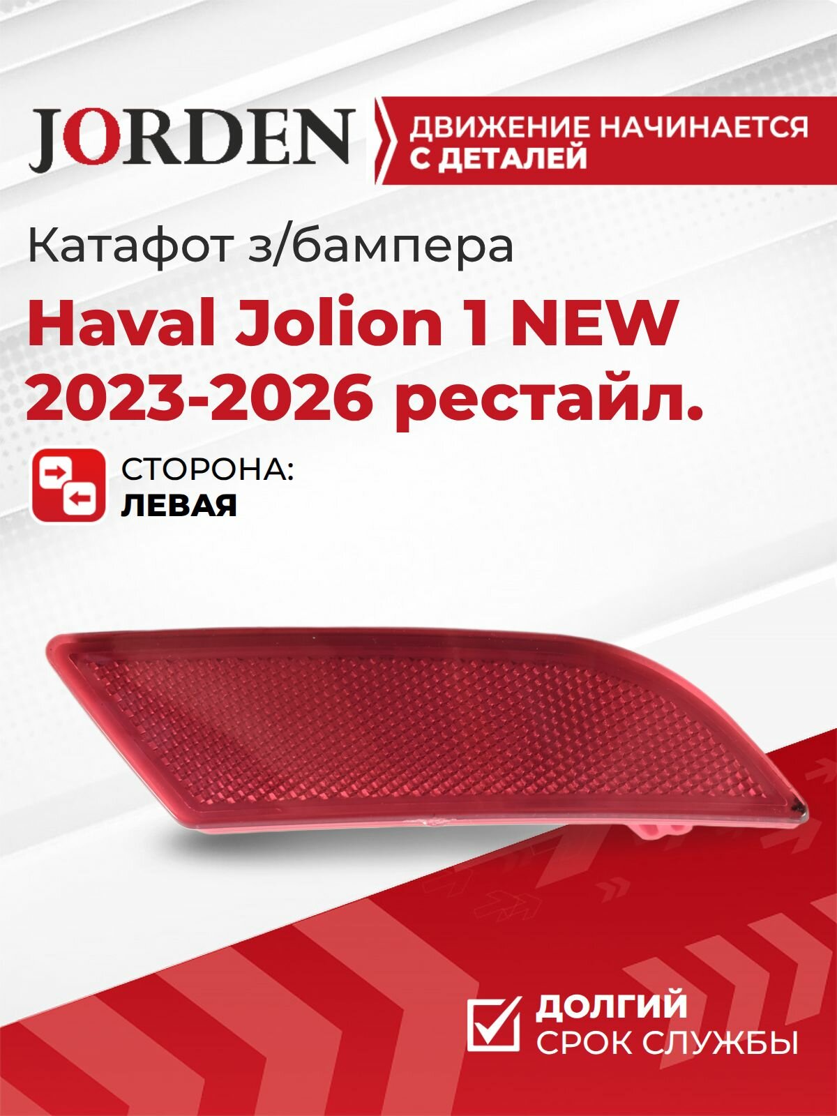 Катафот отражатель заднего бампера Джолион 1 Haval Jolion 1 2023-2026 рестайлинг, левый задний светоотражатель красный OEM 4135102XST01A