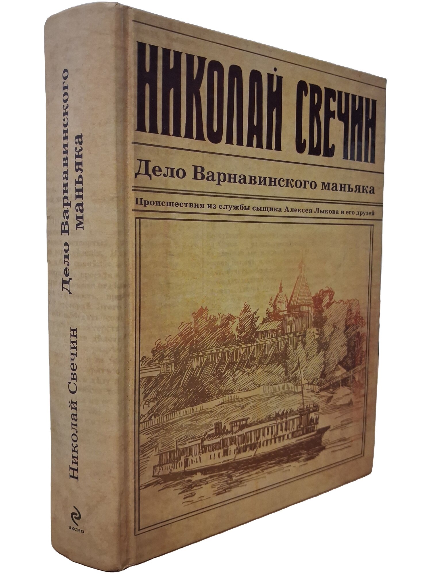 Дело Варнавинского маньяка. Свечин Николай. Эксмо. 2014. Твердый переплет. 400 стр