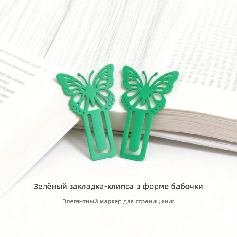 Закладки-бабочки для книг, 2 шт, зеленые, креативные художественные держатели страниц, стильный аксессуар для чтения