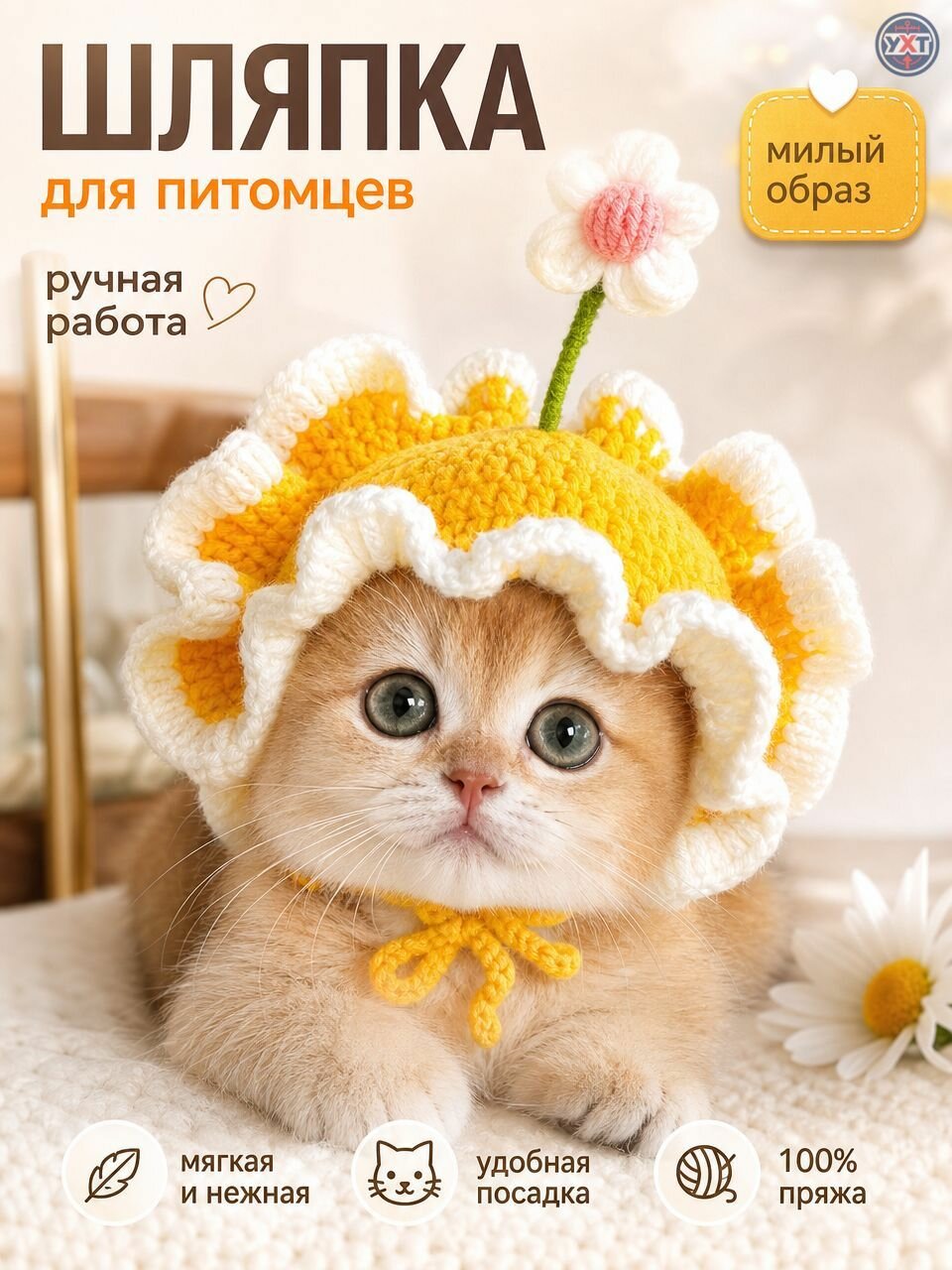 Шапка для кошек и собак мелких пород, вязаная панама ручной работы с цветком, летний солнцезащитный чепчик с отверстиями для ушей, смешной костюм и головной убор для котят и щенков, желтый