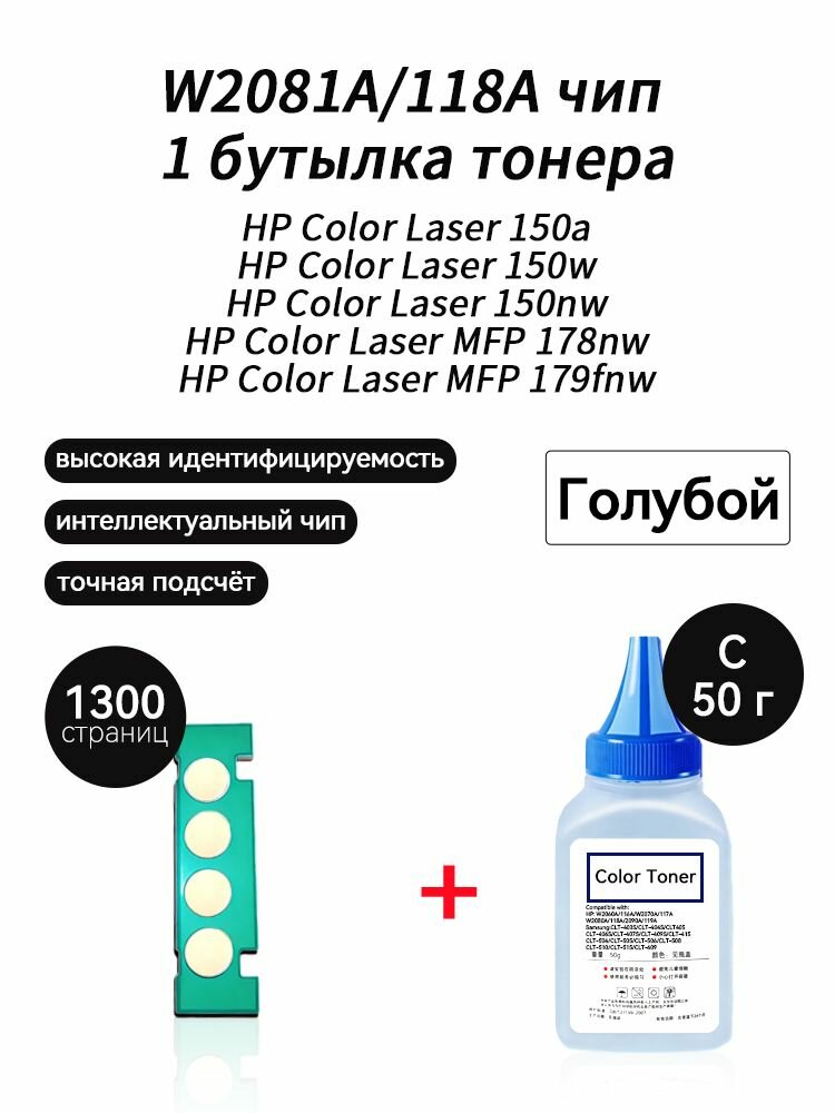 Тонер W2081A (HP118A) C тонер 50г + чип для картриджей HP Color Laser 150a 150w 150nw MFP 178nw 179fnw, совместимый, Голубой (cyan), 1 шт с чипом голубой тонер