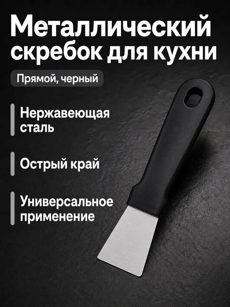 Кухонный скребок из нержавеющей стали, прямой, черный для чистки духовки и плиты