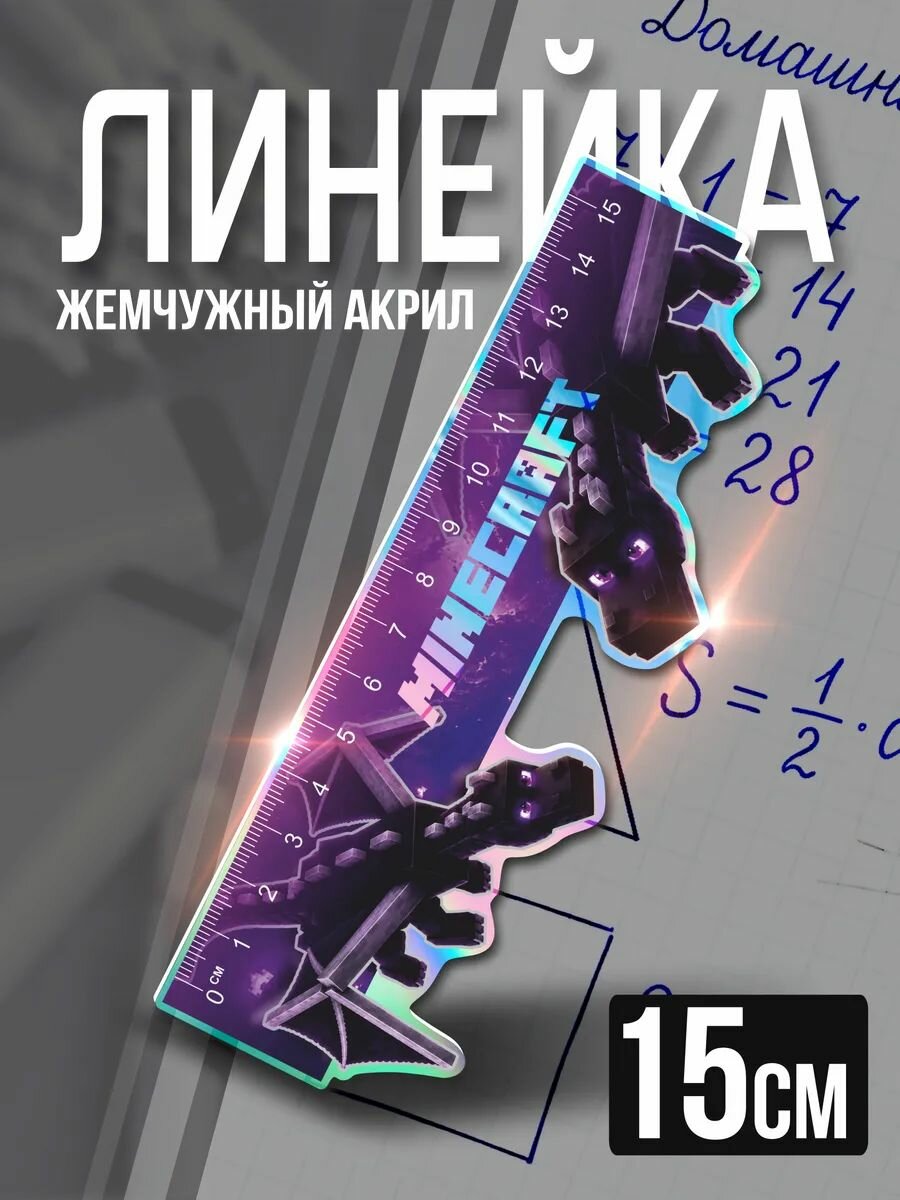 Линейка 15 см Minecraft Эндер дракон