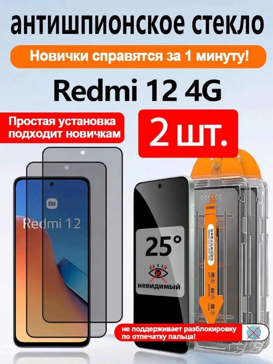 Антишпионское стекло для Redmi 12 4G: лёгкий монтаж, защита от царапин,25° защита от посторонних глаз,2 шт