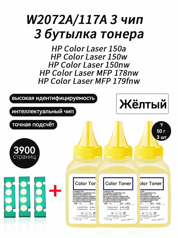 Тонер W2072A (HP117A) Y тонер 50г 3 шт+ чип 3 шт для картриджей HP Color Laser MFP 178nw 179fnw 150a 150w 150nw, совместимый, Желтый (yellow), 3 шт желтый тонер с чипом HP 178nw 179fnw 150a 150w 150nw 50г 3шт