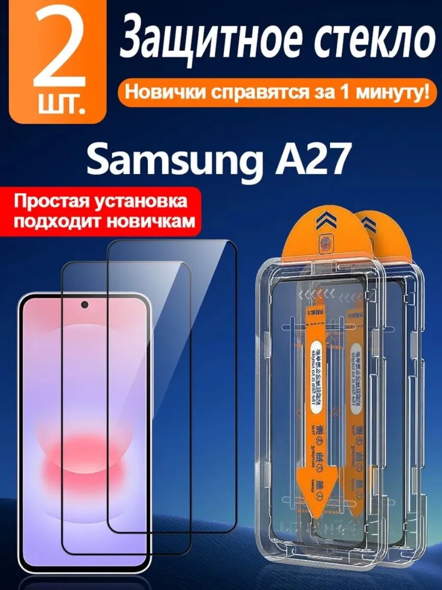 Защитное стекло для Samsung A27, комплект 2 шт, простота монтажа, идеально для новичков