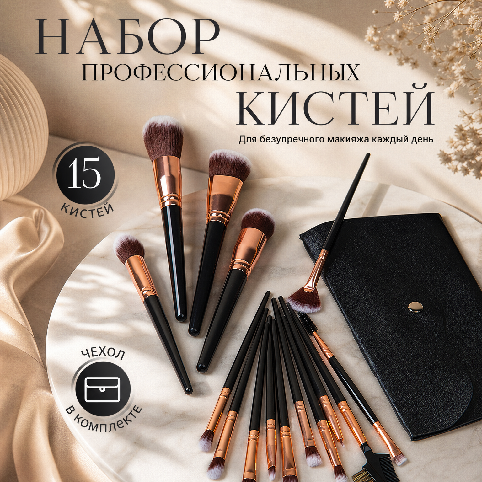 Набор профессиональных кистей для макияжа, 15 штук в комплекте с защитным футляром для безупречного ежедневного нанесения макияжа