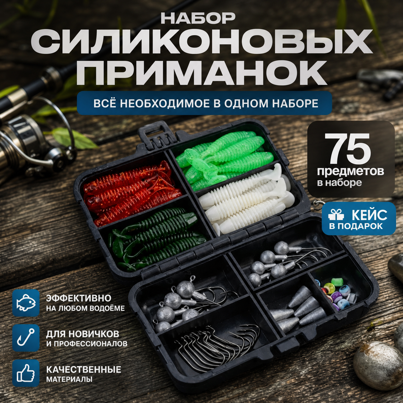 Силиконовые приманки / Идеальный подарок для рыбака / 75 предметов / Набор для джиговой ловли / Подарочный кейс (Длина: 0.11 м; Цвет: черный; Размер приманки: 1.7 дюйма; Размеры: 110x70x40 мм)
