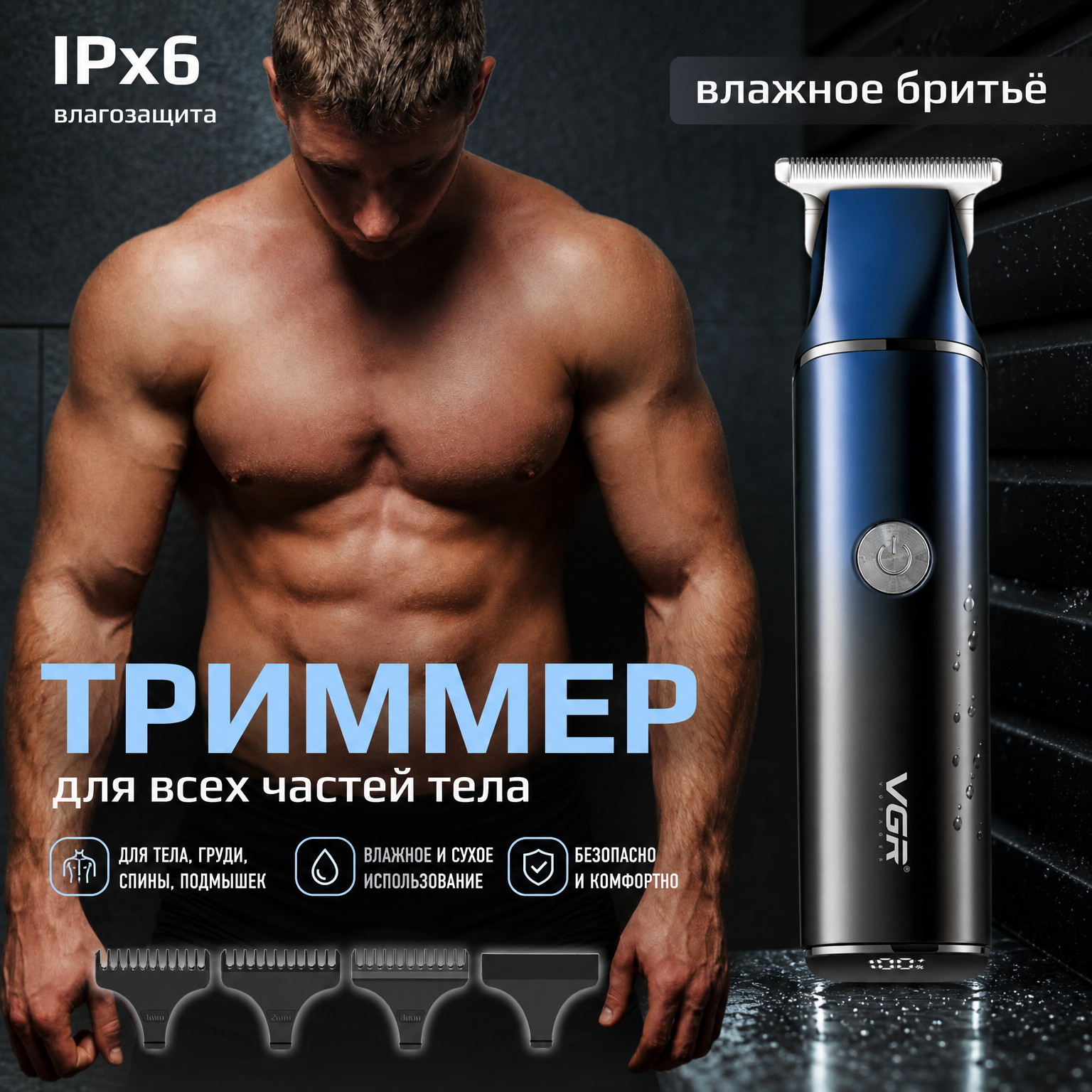 Триммер для всех частей тела мужской (IPx6 влагозащита, влажное и сухое использование; Цвет товара: синий, серо-черный)