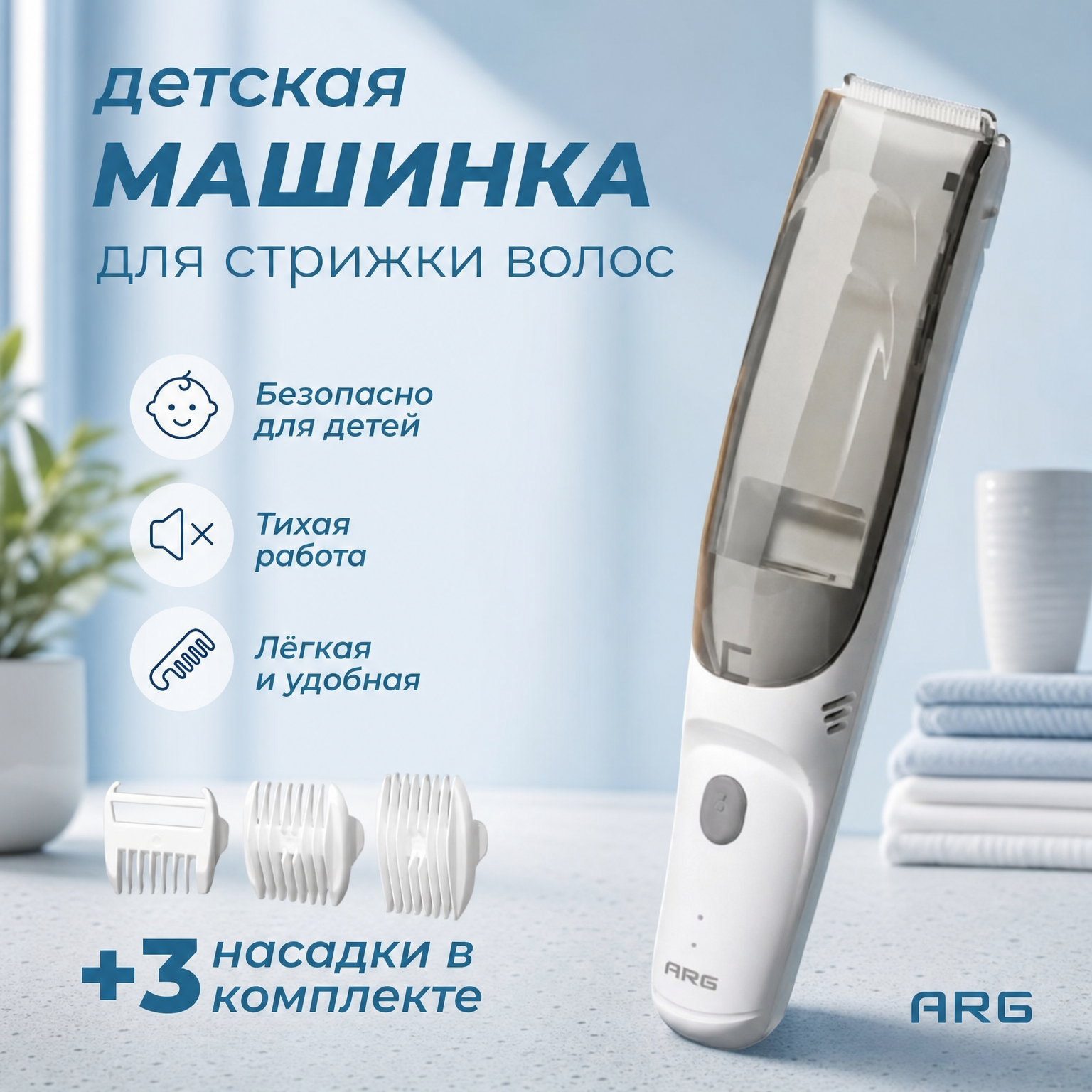 Детская машинка для стрижки волос ARG, питание от USB, 3 насадки, безопасна для детей, тихая и удобная