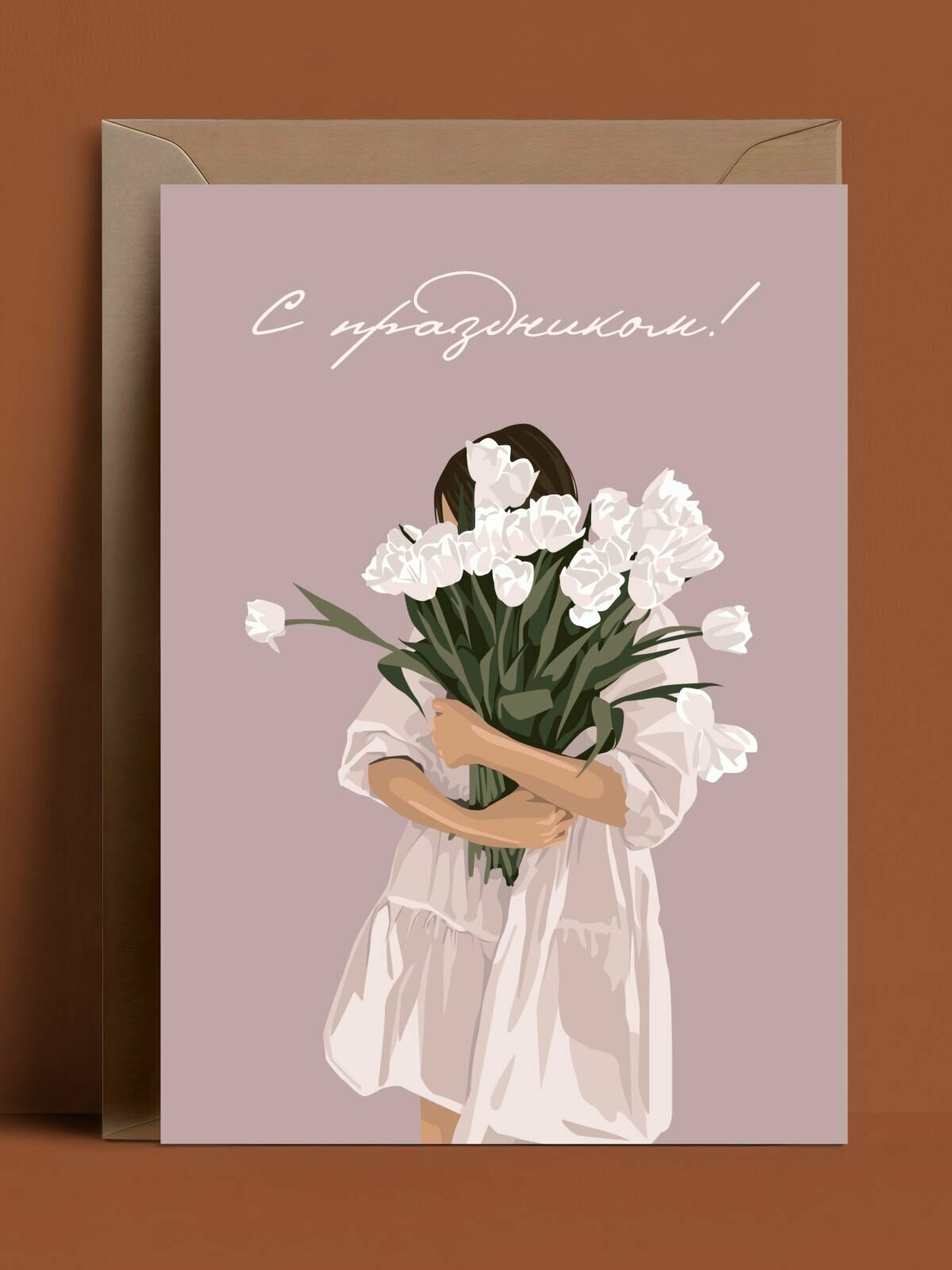 Нежная открытка с букетом цветов "С праздником!" от povod.card, с конвертом, 10,5 x14,8 см (A6)