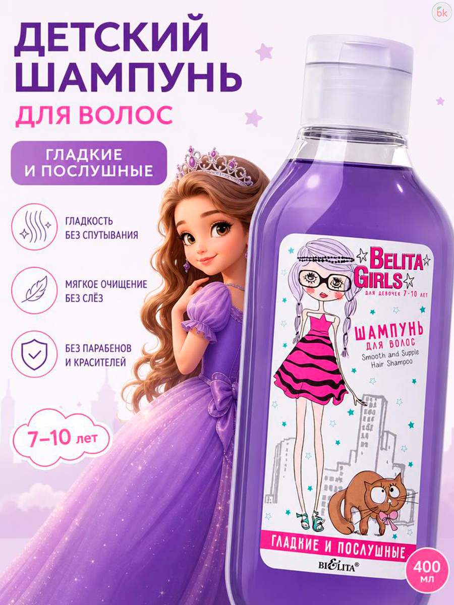 Шампунь для волос детский Белита BELITA GIRLS Гладкие и послушные