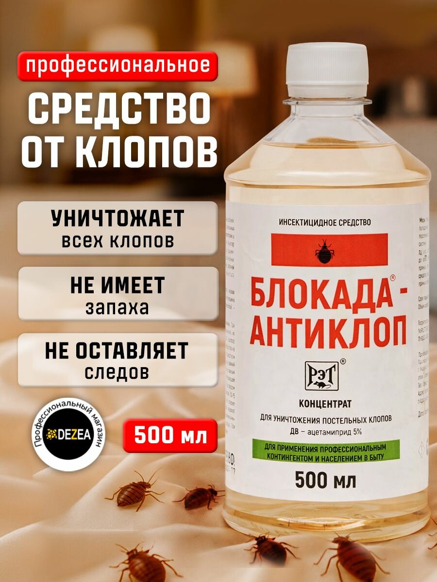 Блокада Антиклоп 500 мл. - профессиональное средство от постельных клопов, без запаха.