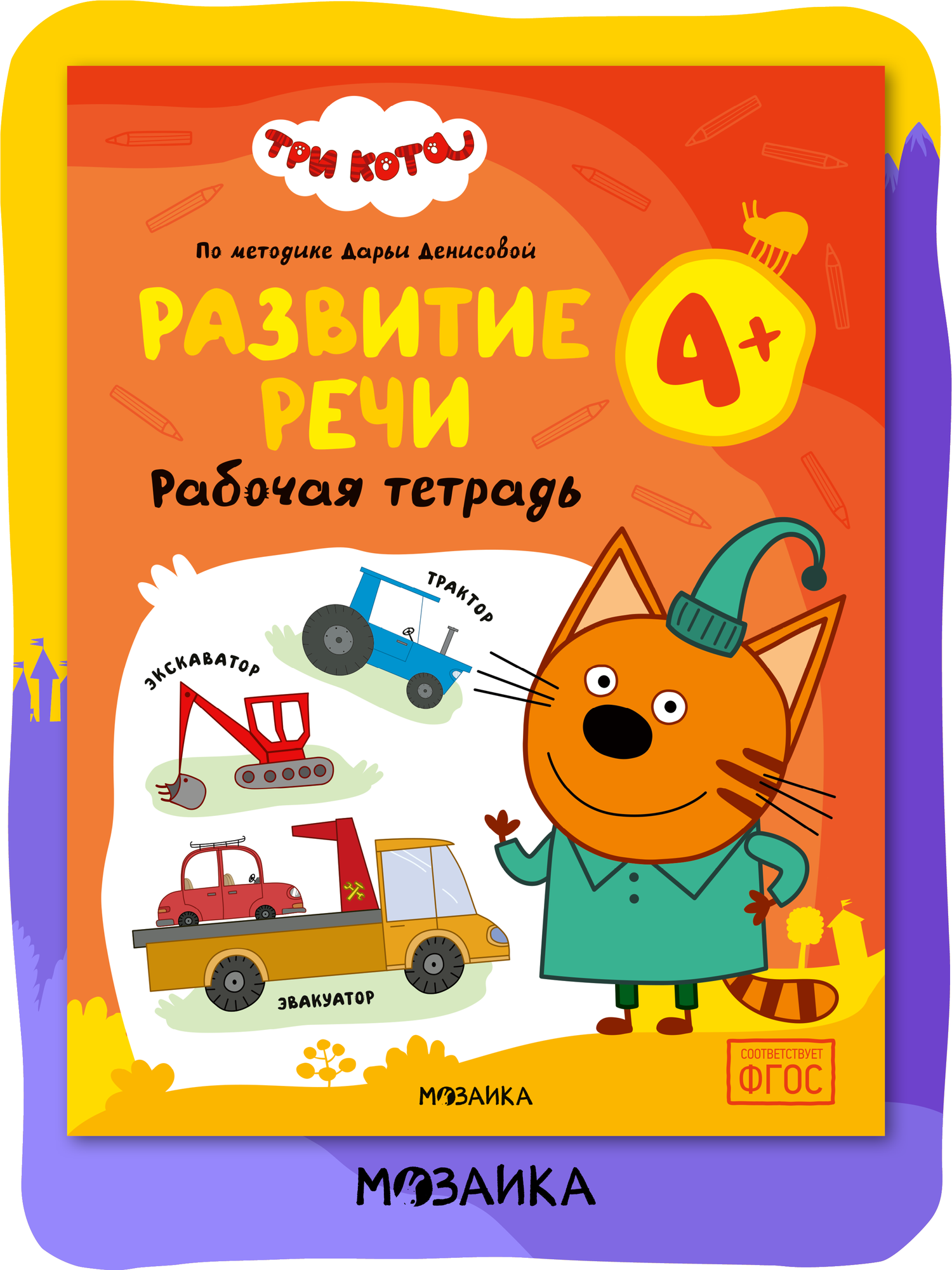 Рабочая тетрадь Развитие речи Три кота для детей 4-5 лет, Развивающие рабочие тетради