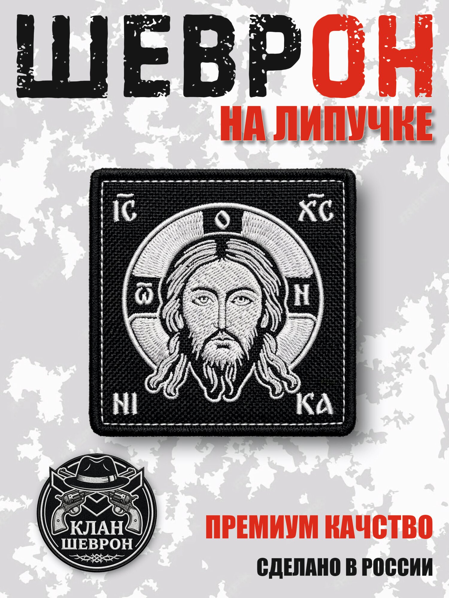 Шеврон тактический (патч, нашивка) Иисус Спас Нерукотворный на липучке от Клан Шеврон