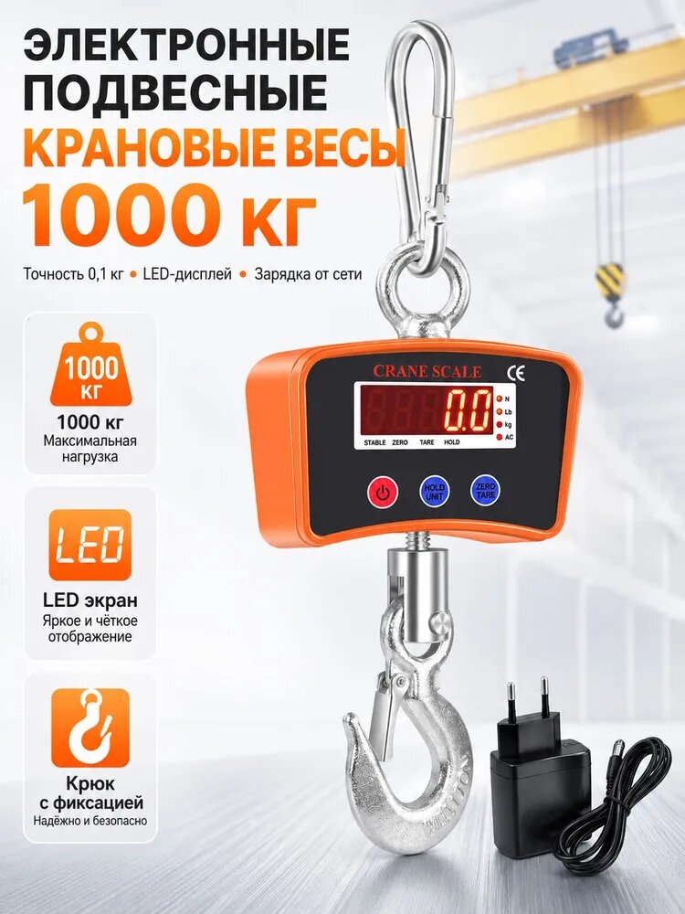 Крановые весы электронные подвесные до 1000 кг, промышленные весы с крюком, LED-дисплеем и аккумулятором, точность 0,1 кг