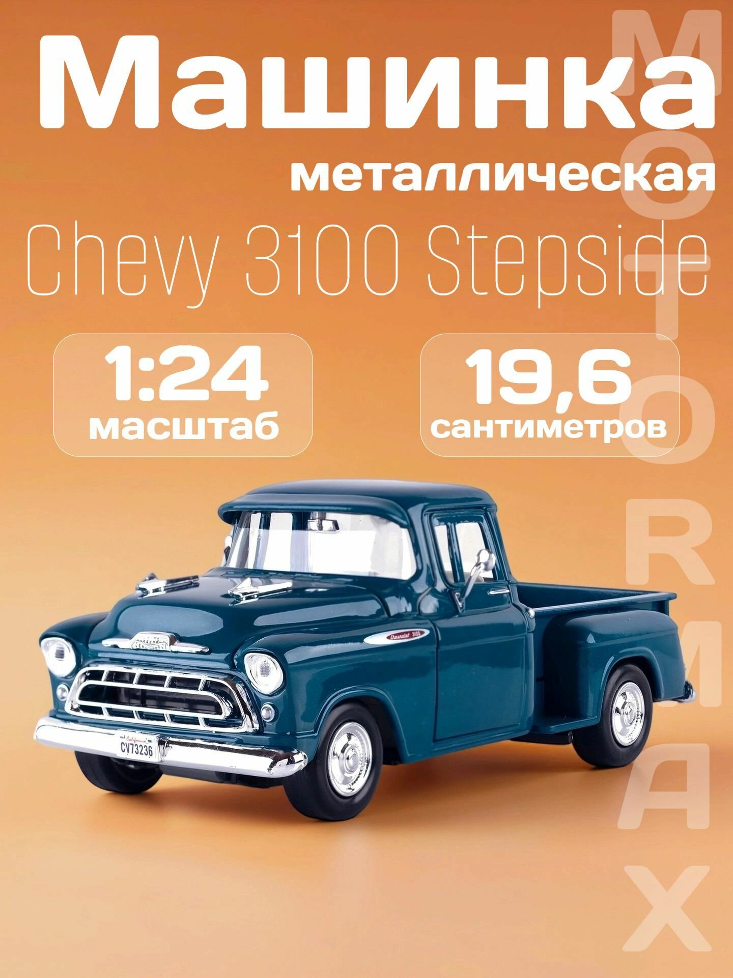 Игрушка детская машинка металлическая Chevrolet Chevy 3100 Stepside 57