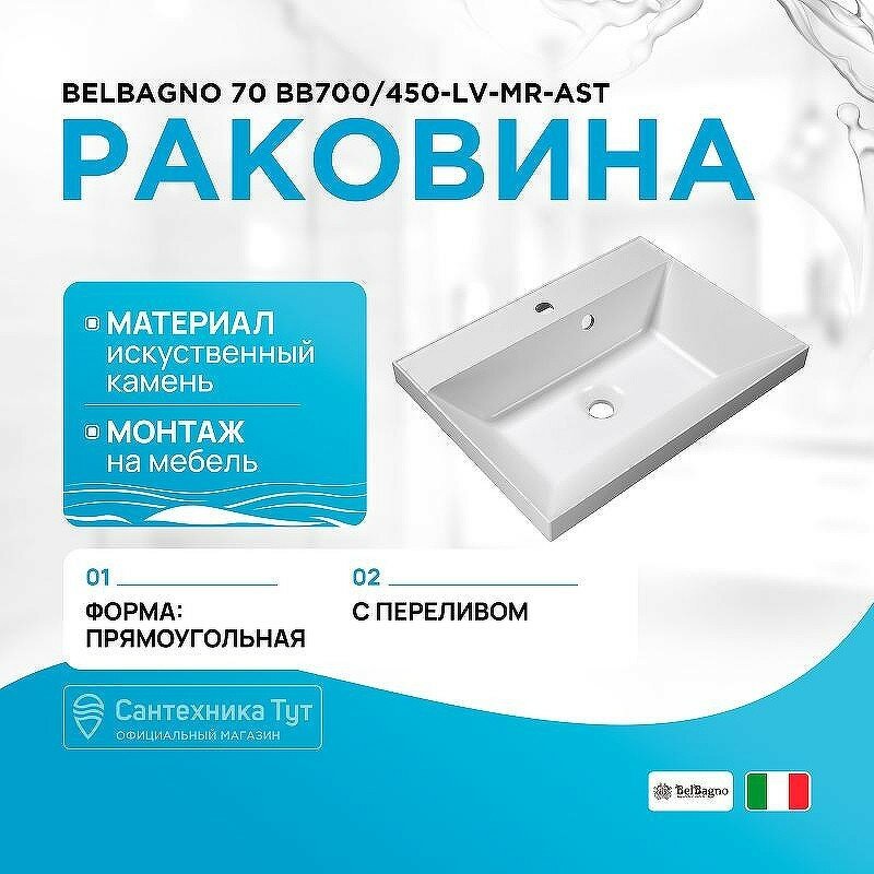 Раковина BelBagno 70 BB700/450-LV-MR-AST
