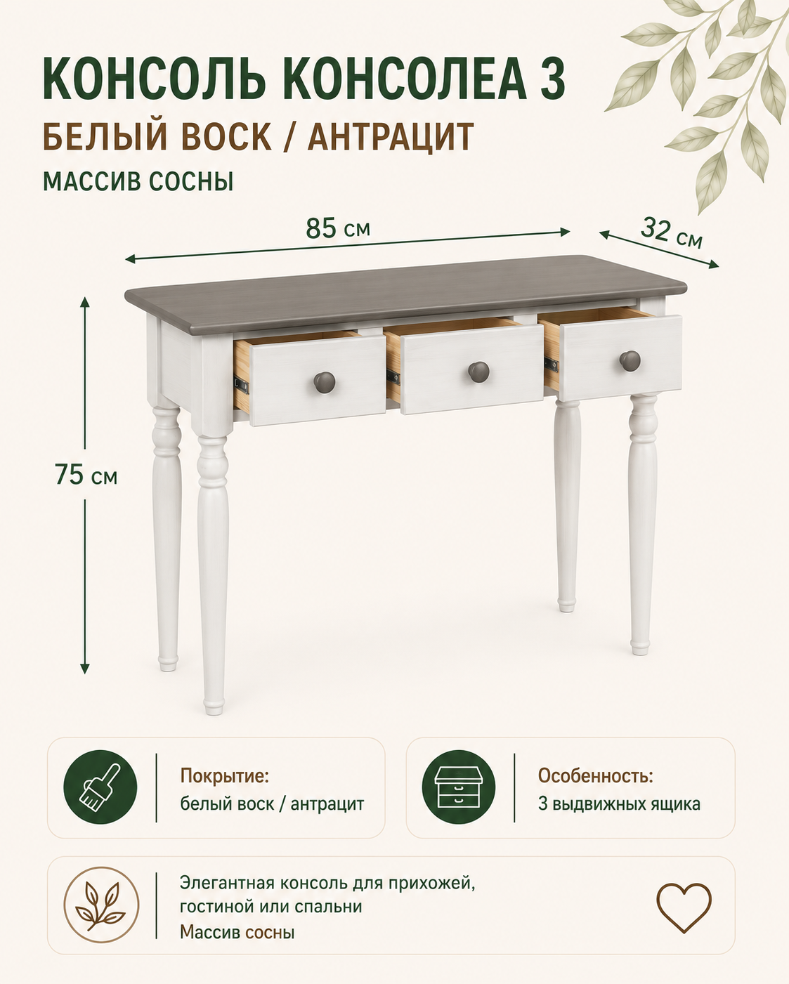 Консоль Консолеа 3, массив сосны, 85х32х75 см, белый воск/антрацит