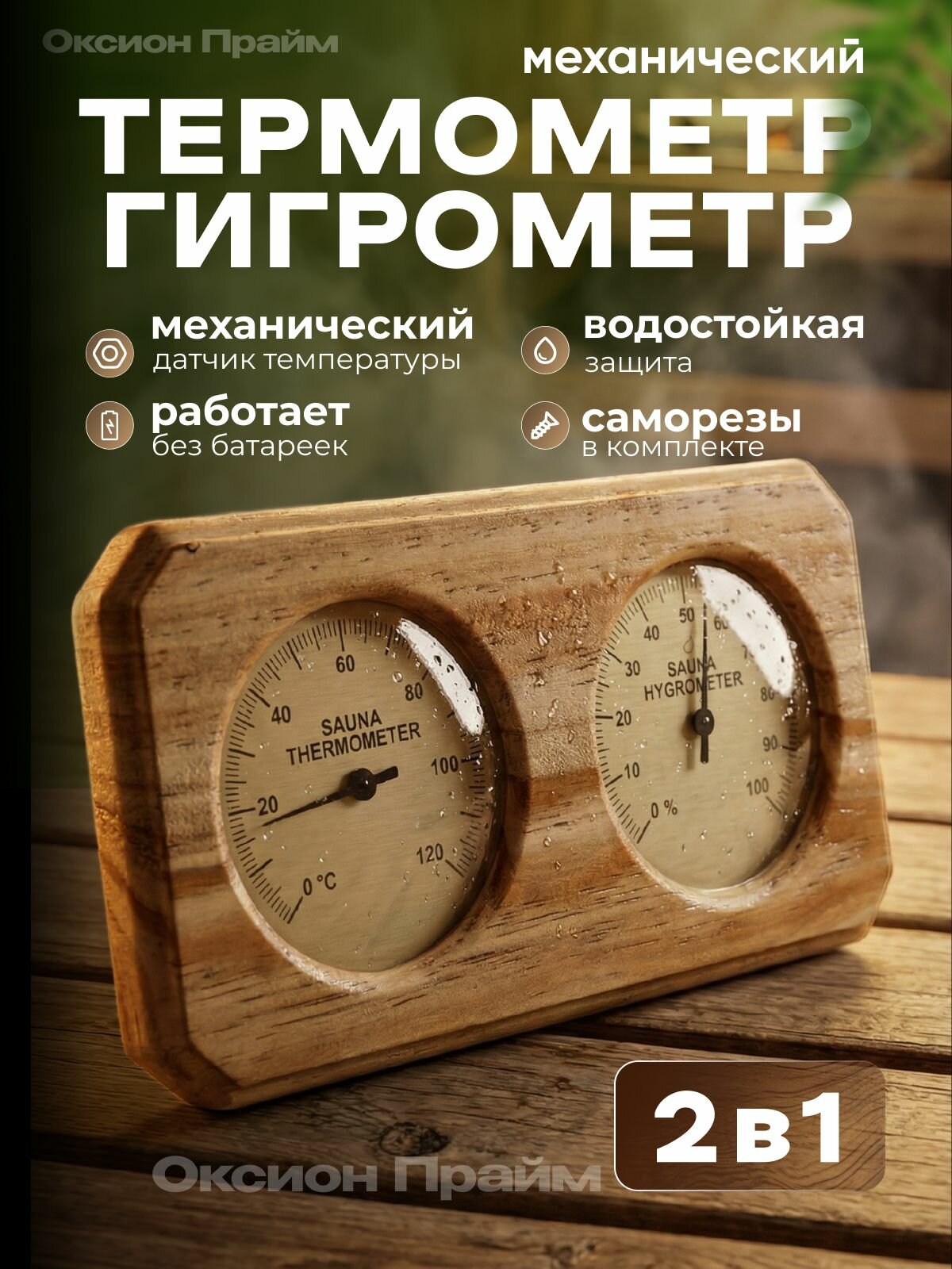 Термометр с гигрометром Банная станция
