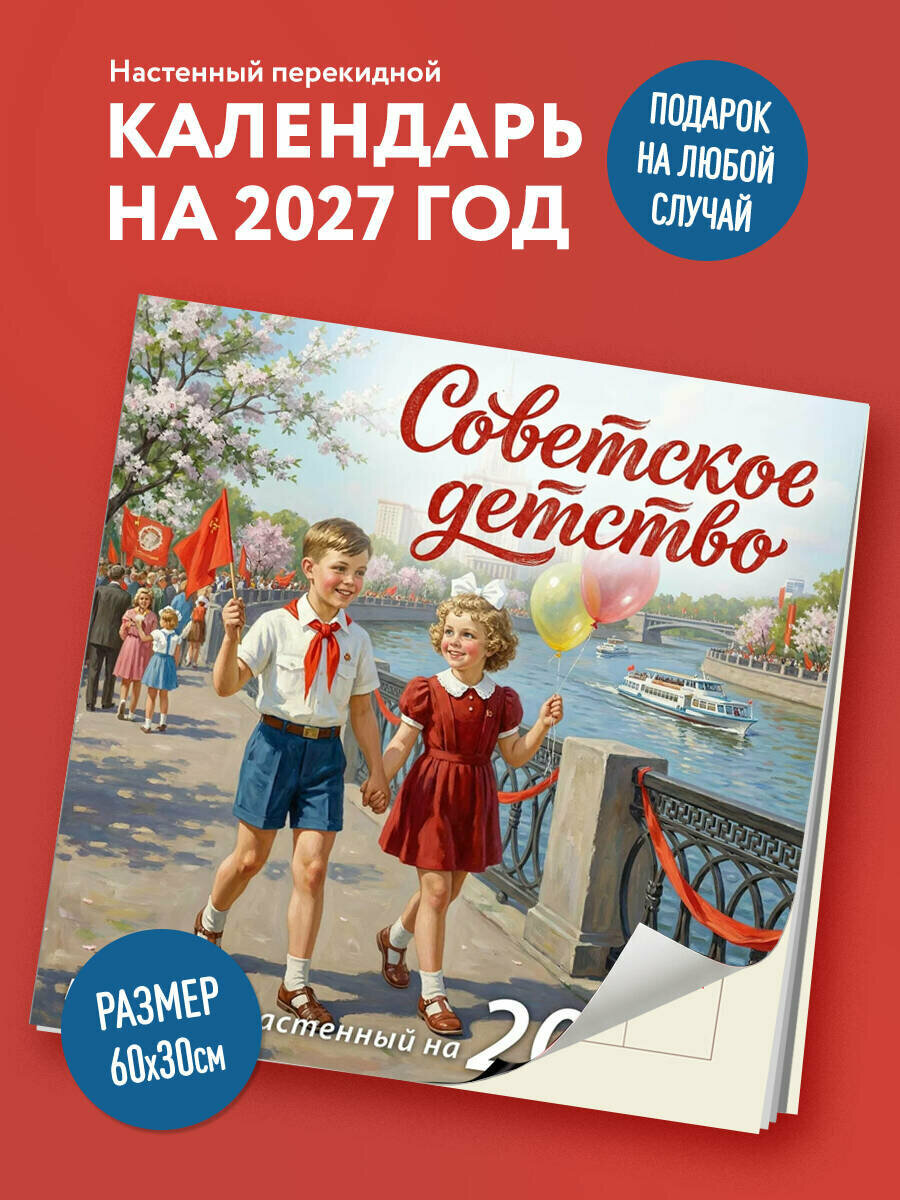 Советское детство. Календарь настенный на 2027 год