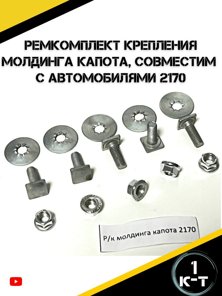 Ремкомплект крепления молдинга капота подходит на а/м ВАЗ 2170 Лада Приора