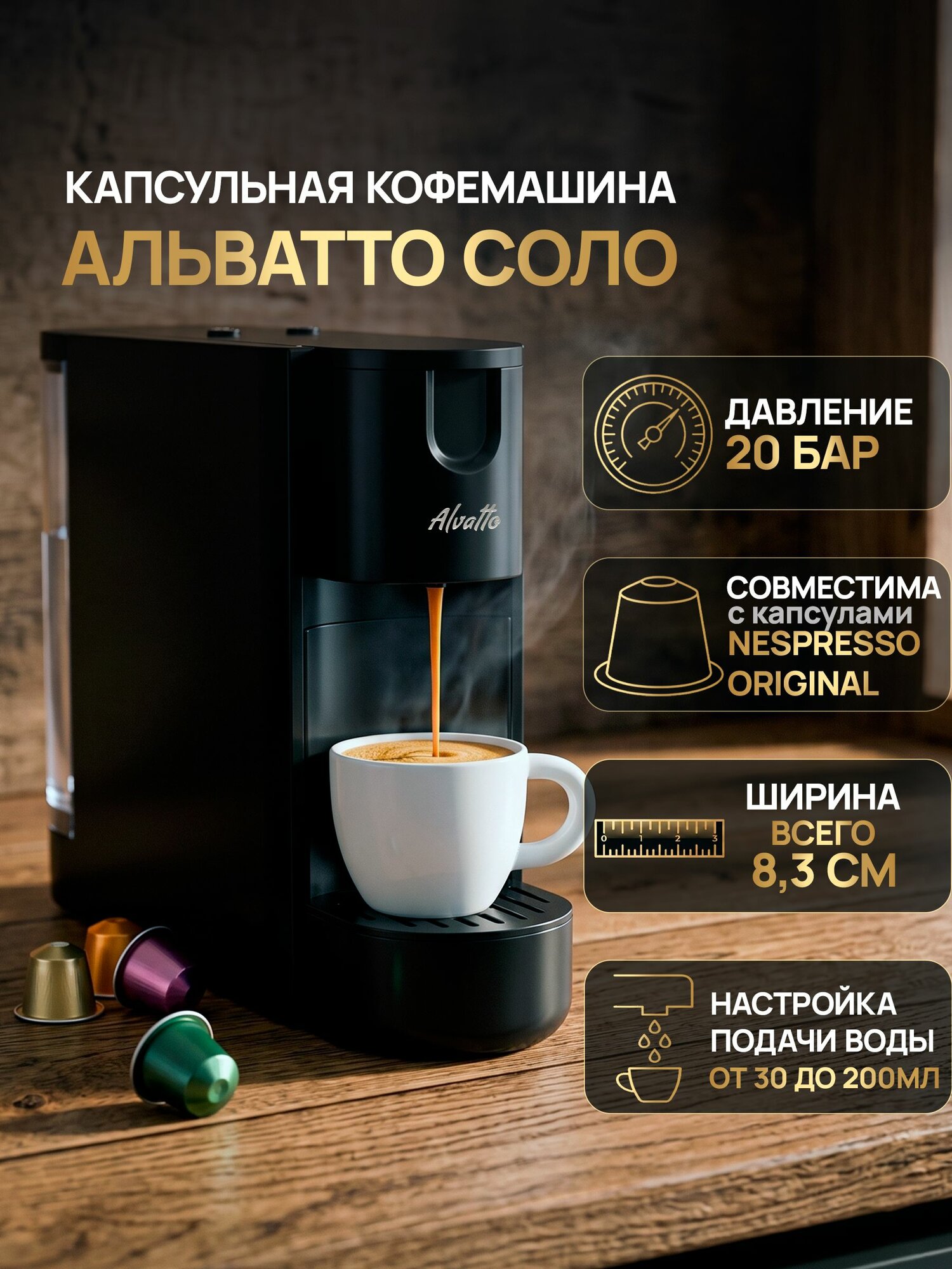 Кофемашина капсульная Альватто Соло черная для капсул формата Неспрессо Ориджинал, 20 бар