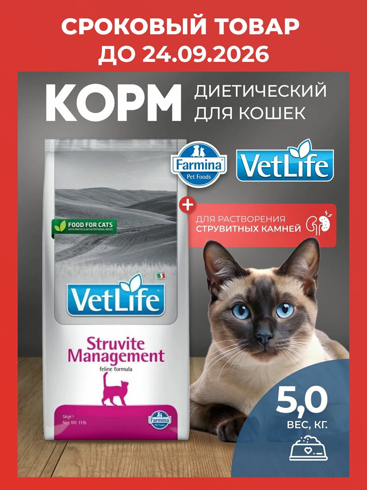 Cухой корм для кошек Farmina Vet Life менеджмент струвит 5 кг