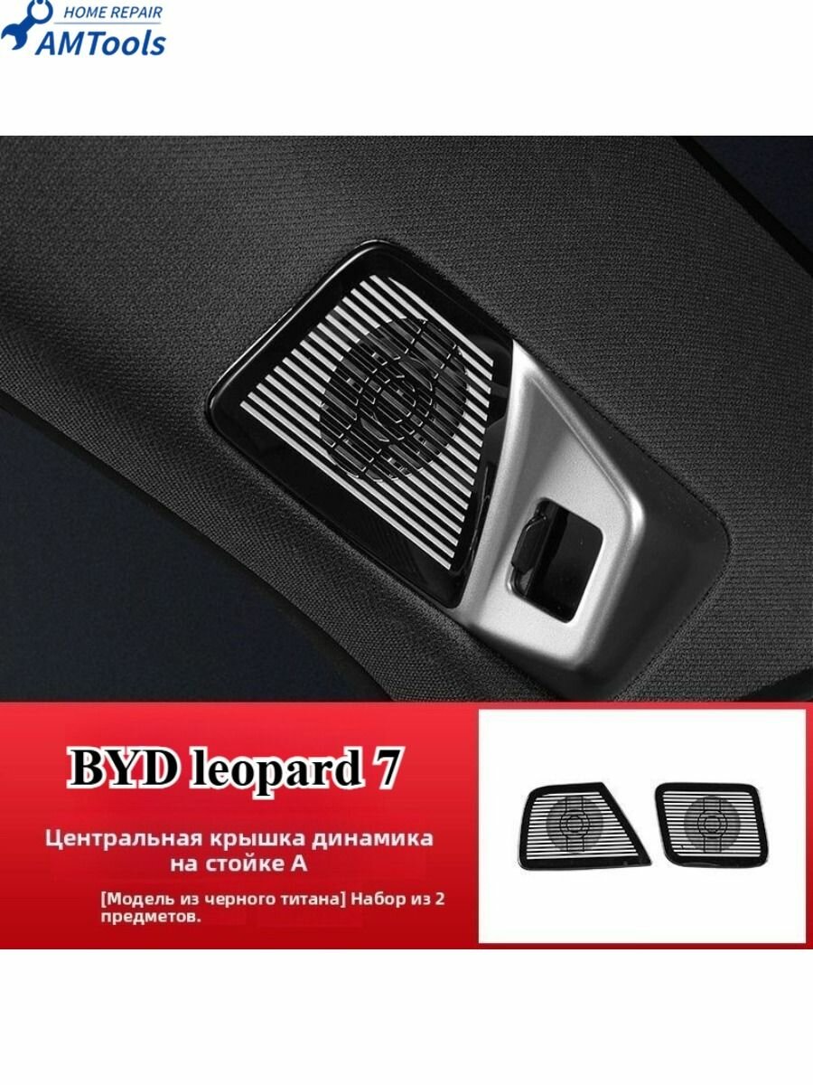 BYD Leopard 7 Пленка Защитная Для Салона Автомобиля