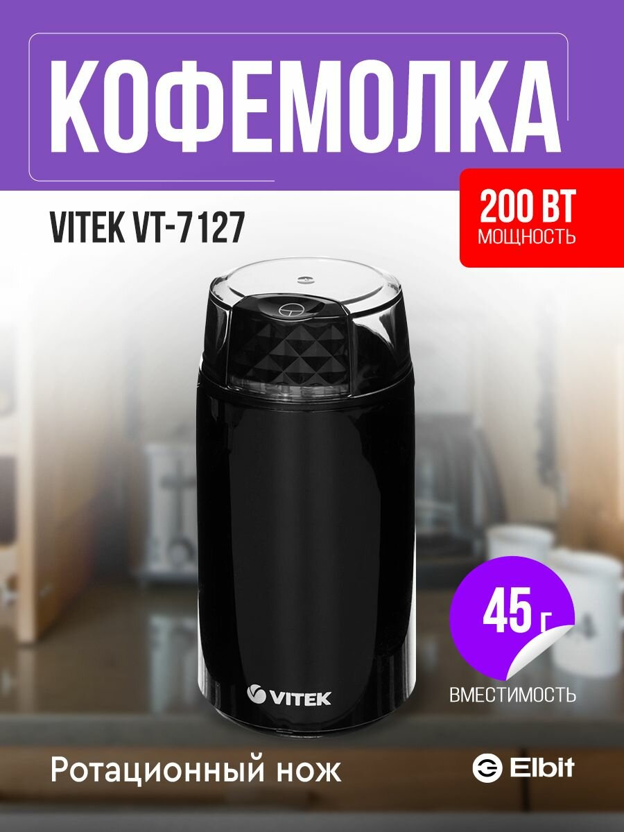 Кофемолка Vitek VT-7127