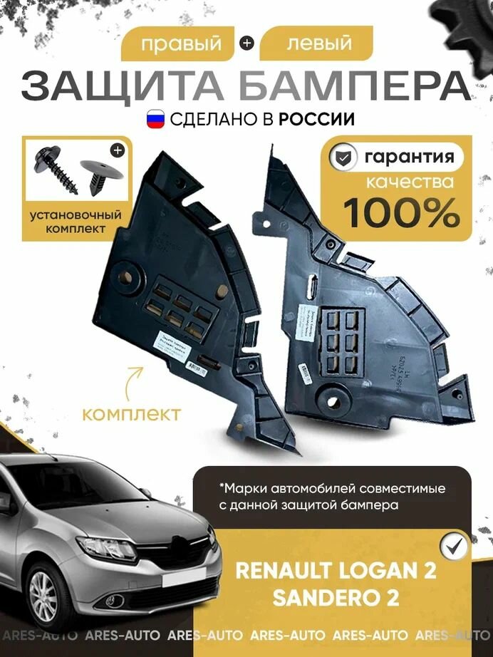 Защита бампера, пыльник левый и правый комплект для Рено Логан 2, Сандеро 2 / Renault Logan 2, Sandero 2
