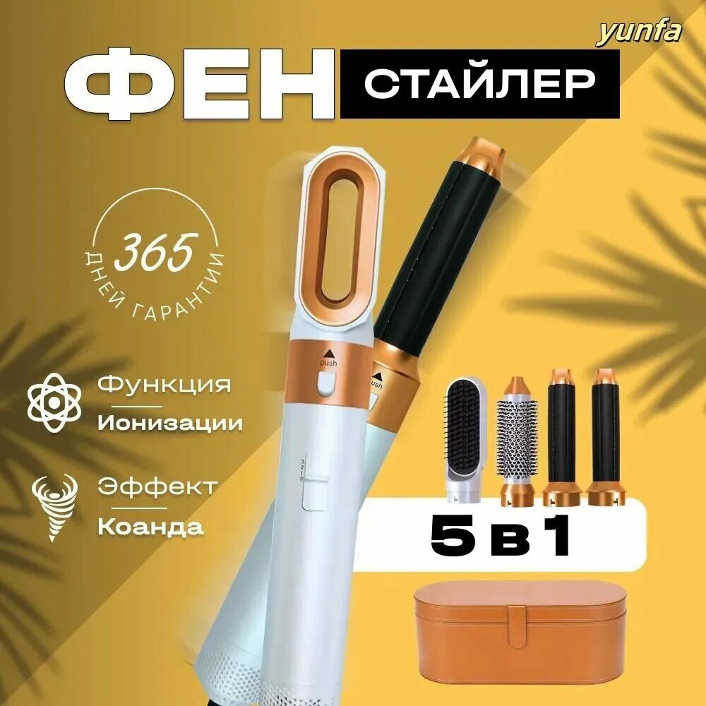 Фен для волос Styler Light 5 in 1 с кейсом 1000 Вт, скоростей 3, кол-во насадок 5, белый, бежевый