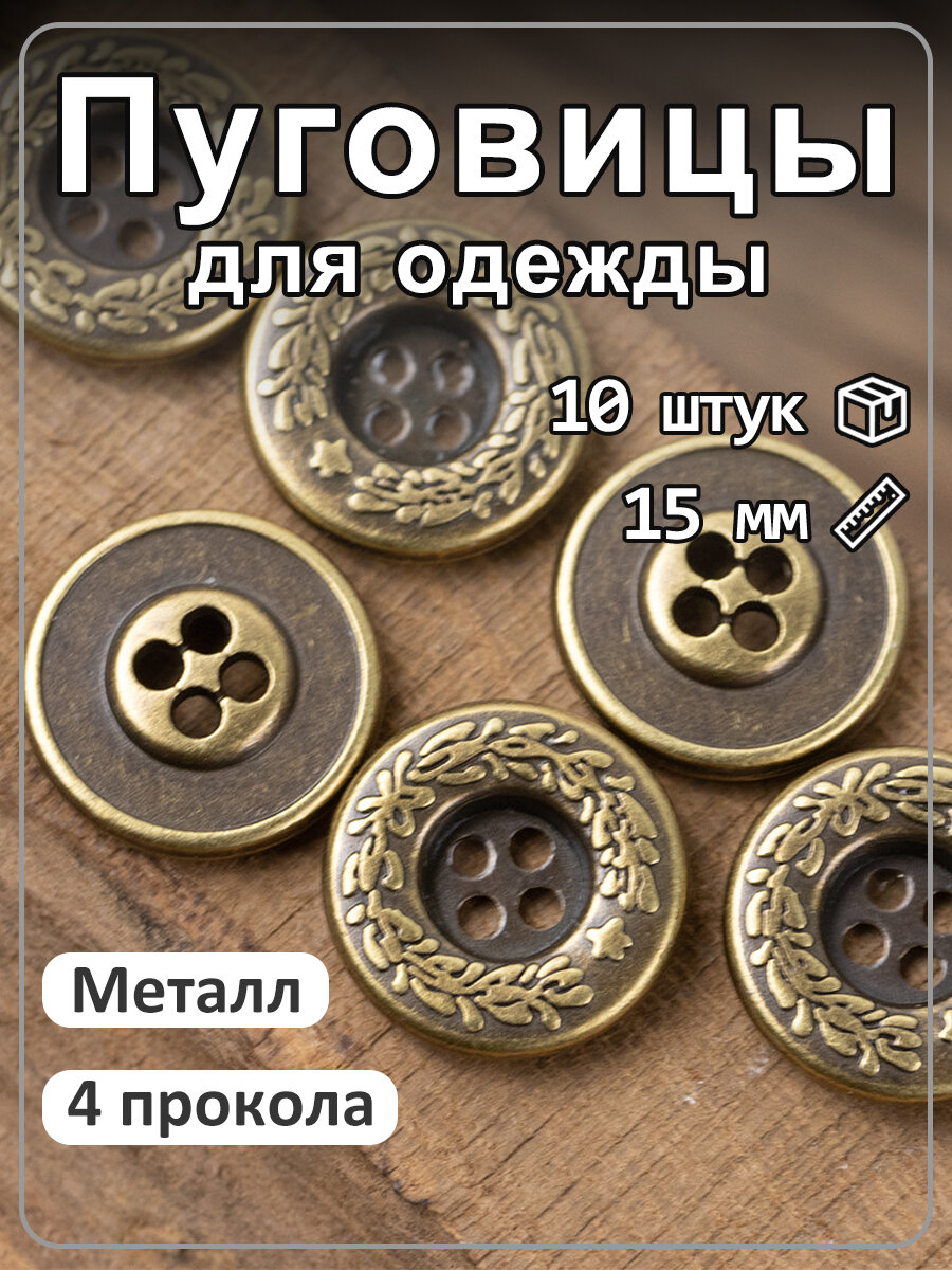 10 шт, круглые металлические пуговицы с узором лоза, 4 отверстия, фурнитура для шитья бронза 15мм