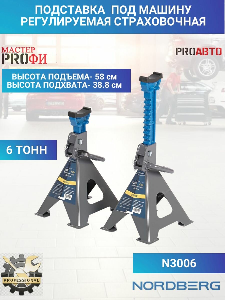 Подставка страховочная регулируемая под автомобиль, 38.8-58 см, 6 т (комплект 2 шт.) Nordberg N3006