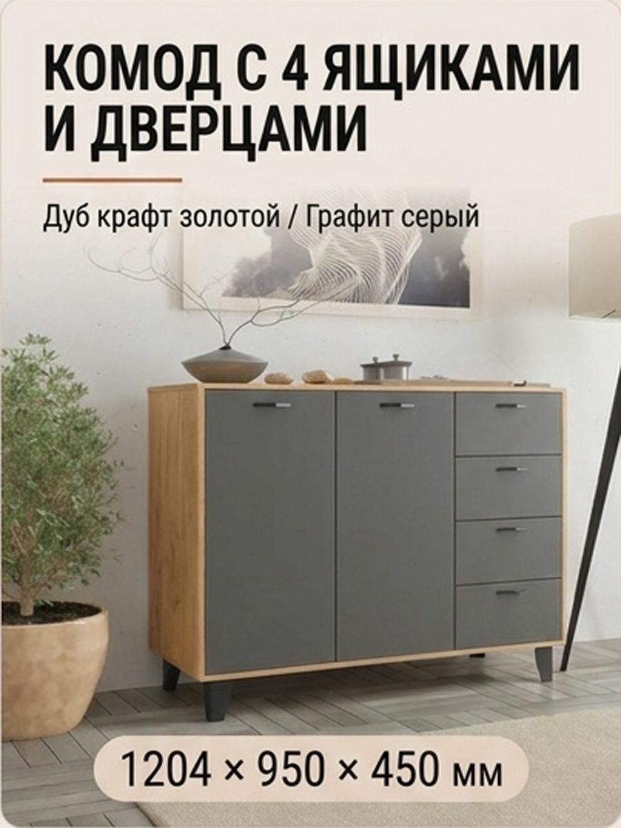 Комод с 4 ящиками и распашными дверями, дуб крафт золотой, графит серый
