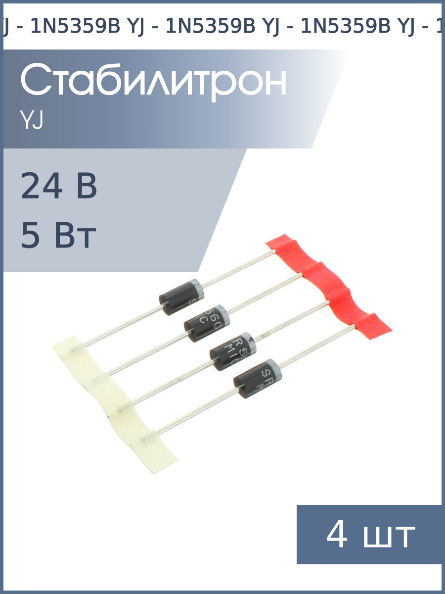 Стабилитрон 24В 5Вт 1N5359B DO-201AE YJ (упаковка 4шт)