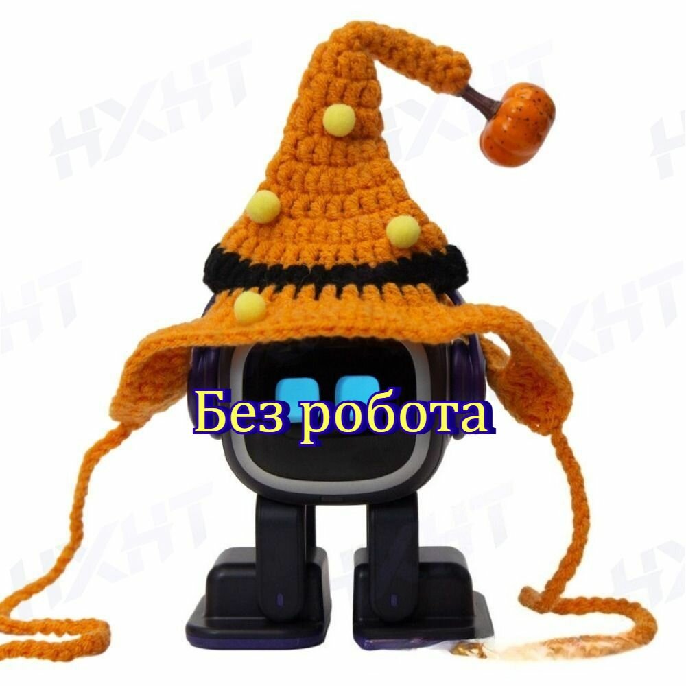 EMO Робот: Эксклюзивная Коллекция Одежды и Аксессуаров (Без робота)