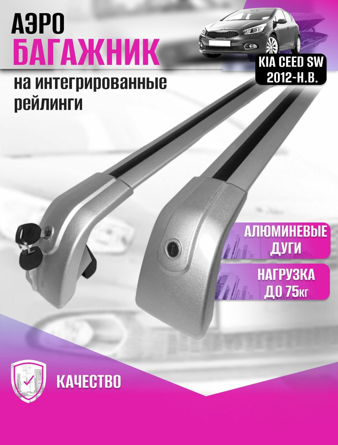 Багажник Aeroplane для KIA CEED SW 2012-н. в. (Киа Сид СВ) на интегрированные рейлинги с замками, универсальный, крыло, серебристый (поперечины и упоры)