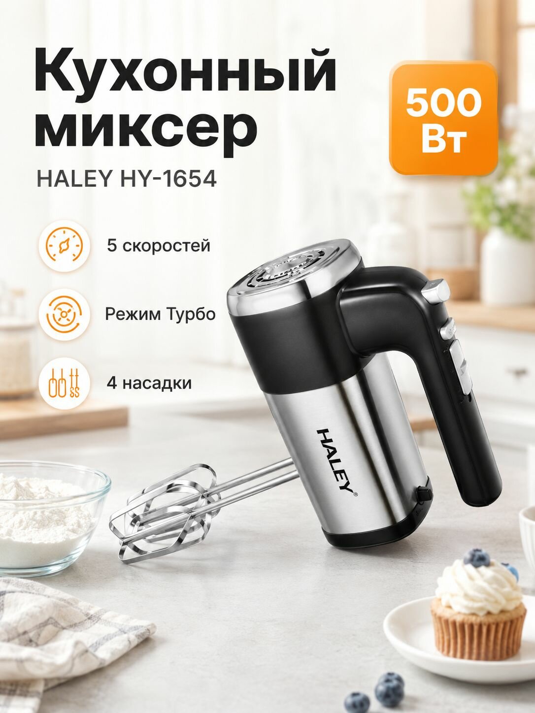 Миксер ручной HALEY HY-1654, 500 Вт, 5 скоростей, режим Турбо, 4 насадки