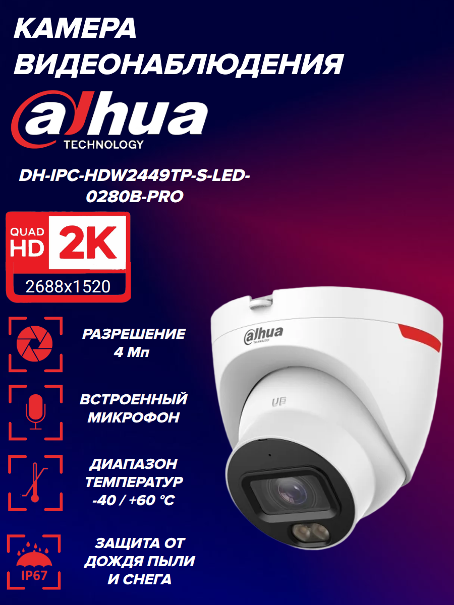 Камера видеонаблюдения Dahua DH-IPC-HDW2449TP-S-LED-0280B-PRO Wizcolor IP 4Мп с ИИ