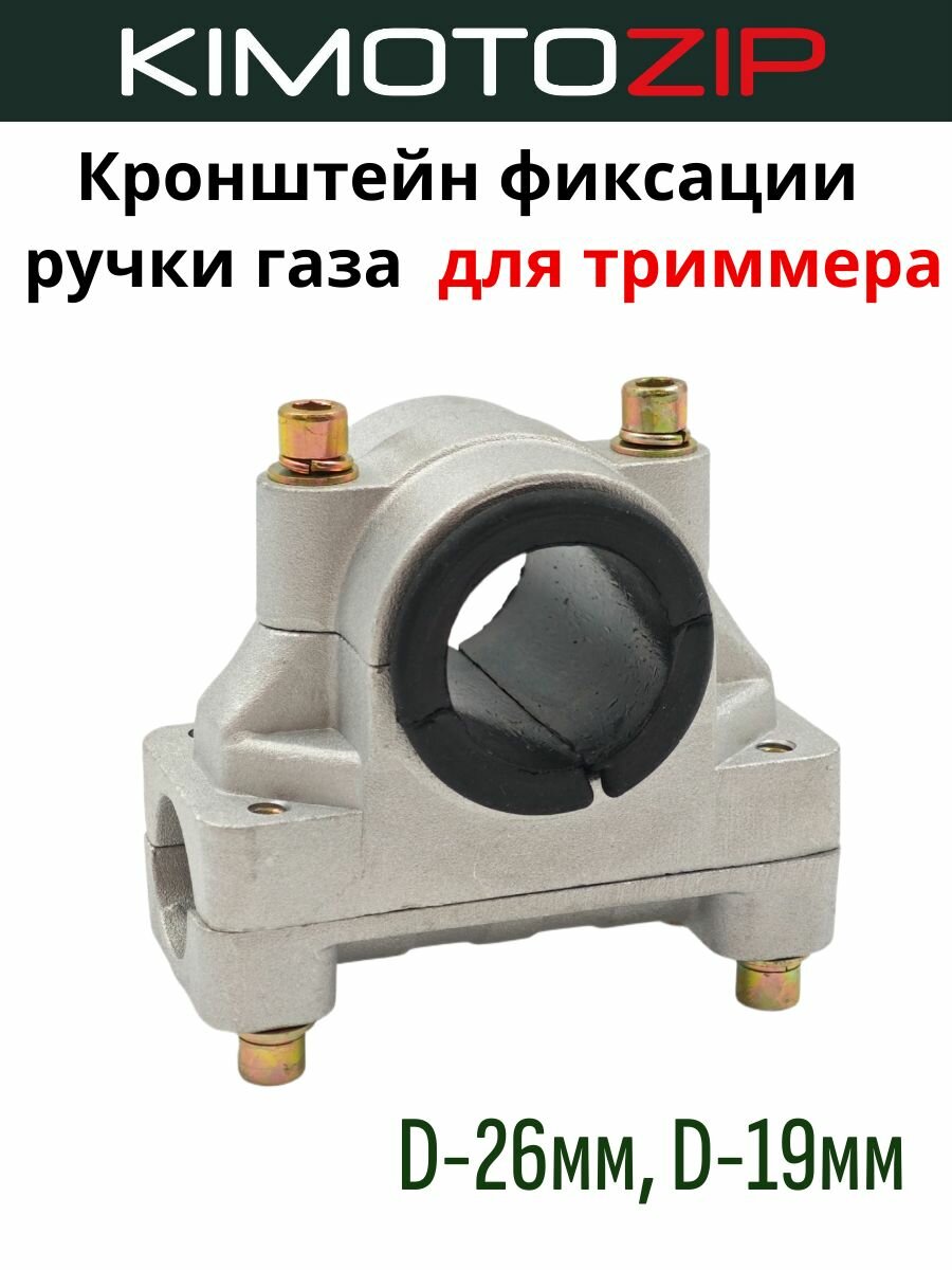 Кронштейн фиксации ручки газа триммера D-26мм, D-19мм, арт. 155020